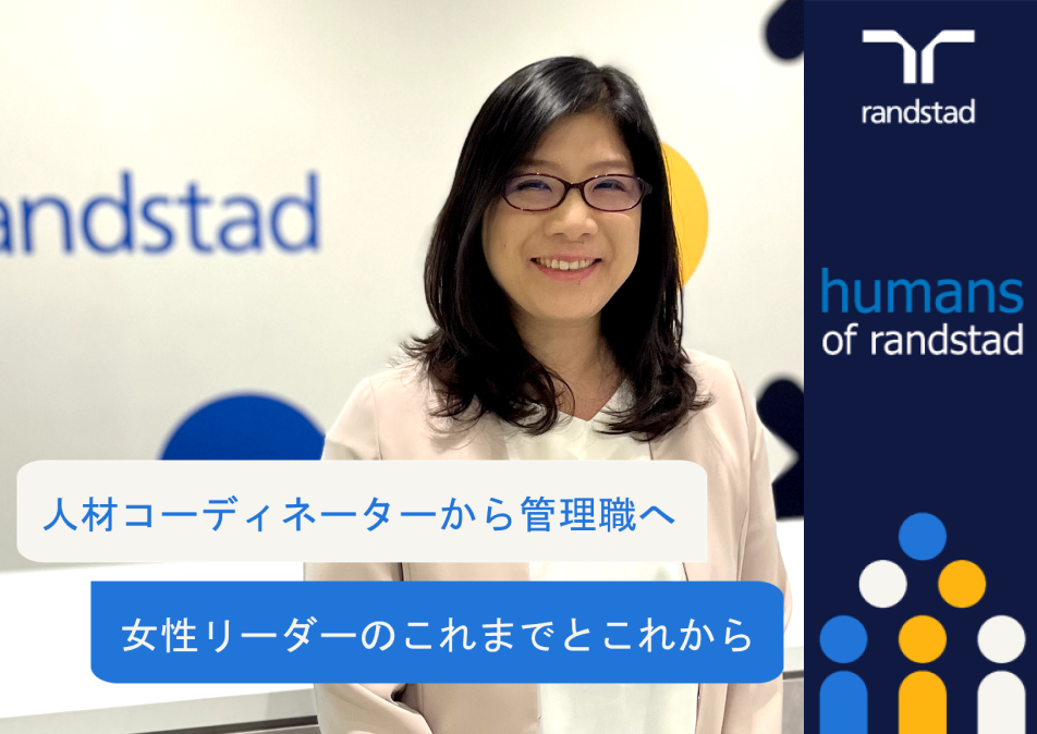 黒澤 理恵 | interview | 世界最大級の総合人材サービス ランスタッド